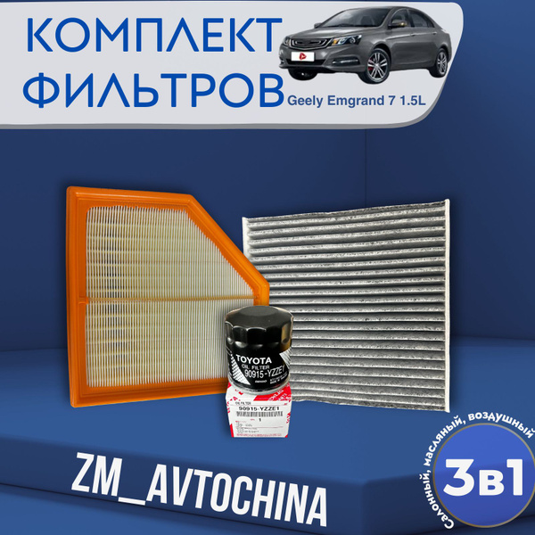 Комплект Фильтров (Масляный, Воздушный, Салонный) Geely Emgrand 7 ...