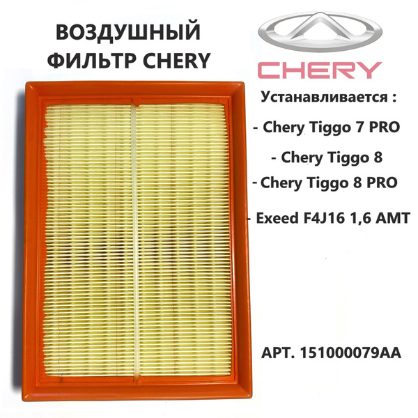 Фильтр воздушный Chery 151000079AA - купить по выгодным ценам в ...