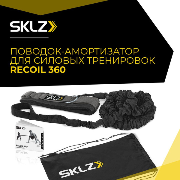 Спортивный трос амортизатор с ремнем для силовых тренировок, 2,5 м SKLZ RECOIL 360 купить по ...