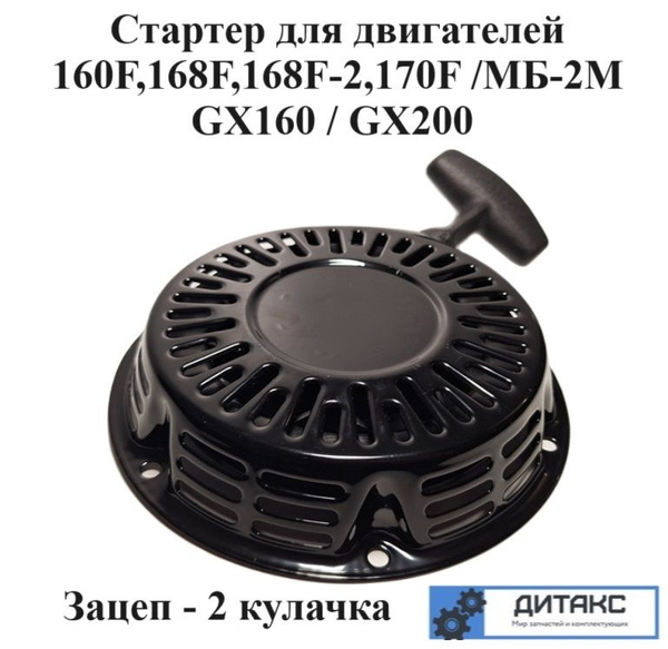 Стартер для двигателей 160F,168F,168F-2,170F/МБ-2М GX160 / GX200.(2 ...