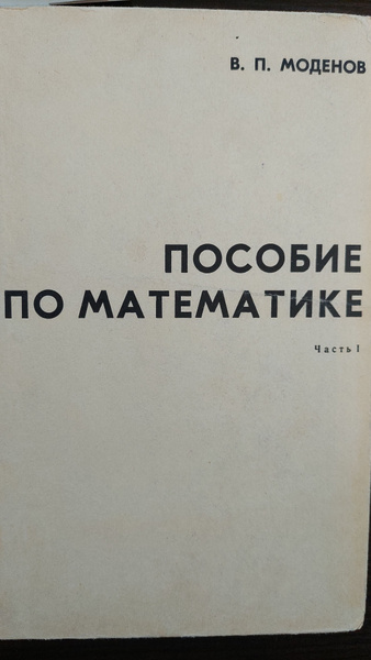 Пособие по математике. Часть I | Моденов Владимир Павлович - купить с ...