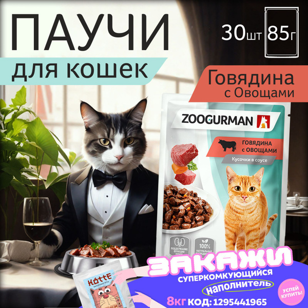 Паучи Зоогурман ПРЕМИУМ влажный корм для кошек всех пород Говядина с ...