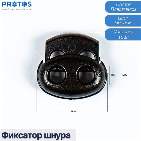 Фиксаторы шнура , для одежды, пластмассовые зажимы Протос (упак. 10 шт ...