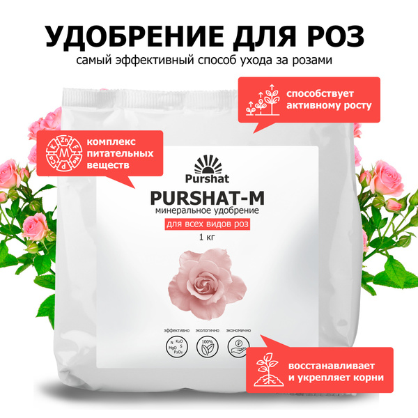 Удобрение для роз водорастворимое для комнатных и садовых роз, для ...