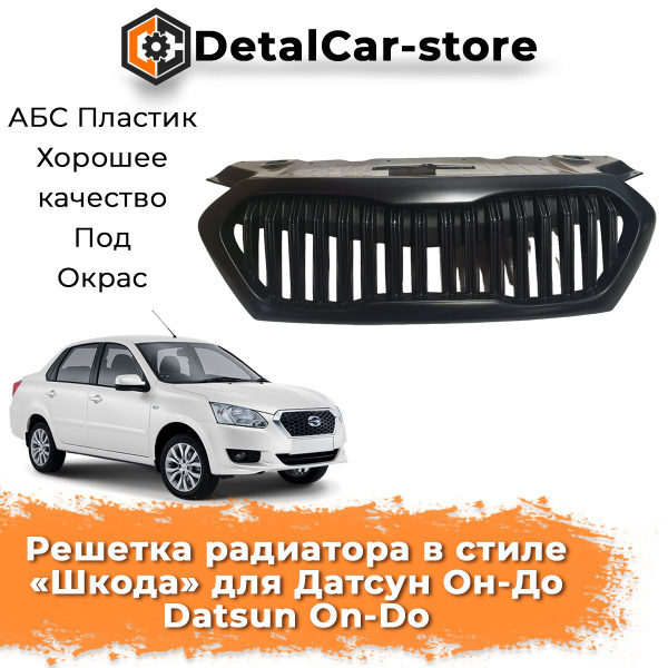 Решетка радиатора в стиле шкода для Датсун он-До / Datsun on-Do под ...