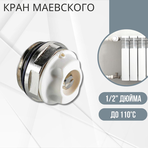 Кран Маевского для радиатора отопления 1/2" Ручной воздухоотводчик ...