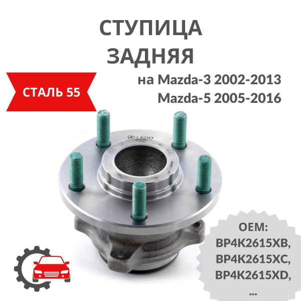 Ступица задняя в сборе на Mazda-3 2002-2013, Mazda-5 2005-2016 - купить ...