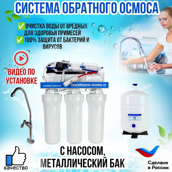 Посейдон. Система обратного осмоса с насосом, фильтр для воды с ...