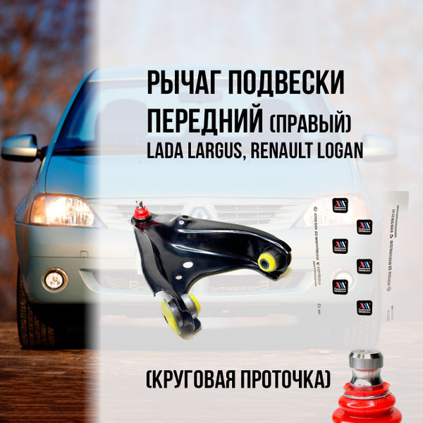 Рычаг подвески правый Логан 6001547519 круг.прот ЖЛ АС - купить по ...