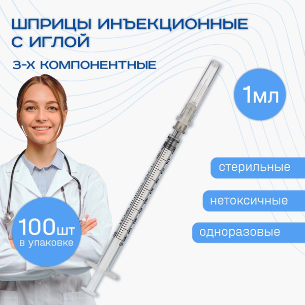 Шприцы медицинские 1 мл 100 шт 3-х компонентные инъекционные ...