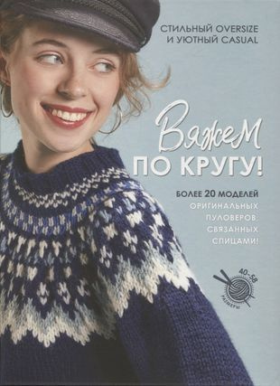Вяжем по кругу! - купить с доставкой по выгодным ценам в интернет ...