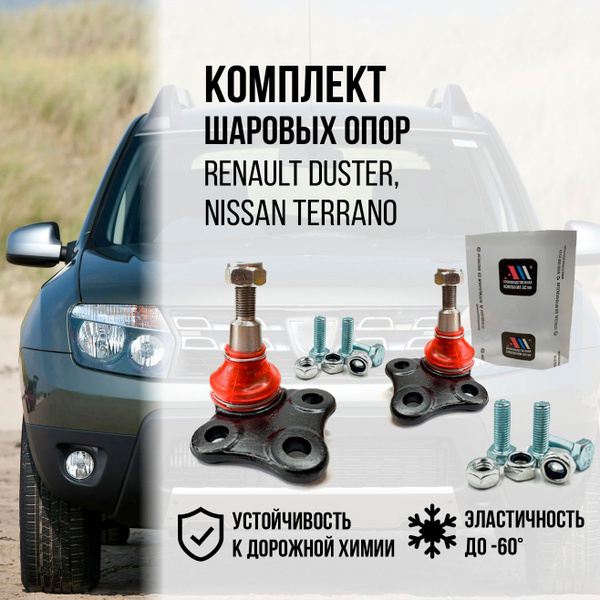 К-т шаровых опор Рено Дастер с крепежом 2шт 401602308R КР АС - купить ...