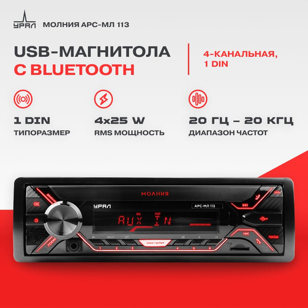Автомагнитола USB УРАЛ МОЛНИЯ АРС-МЛ 113 Bluetooth купить на OZON по ...