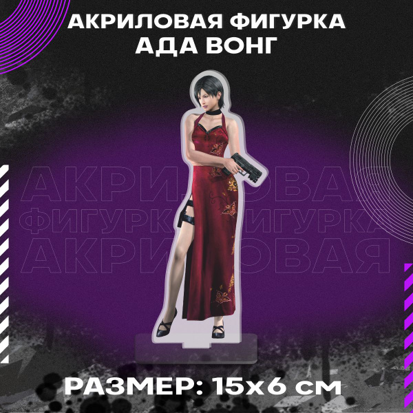 Фигурка акриловая Ада Вонг - купить с доставкой по выгодным ценам в ...