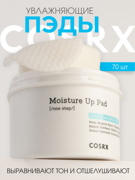 Cosrx Пэды для лица увлажняющие, 70шт., подушечки для лица Корея ...