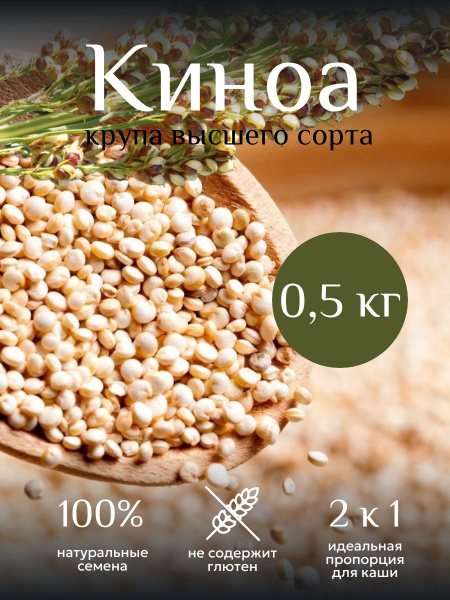 Киноа белая крупа без глютена 0,5 кг - купить с доставкой по выгодным ...