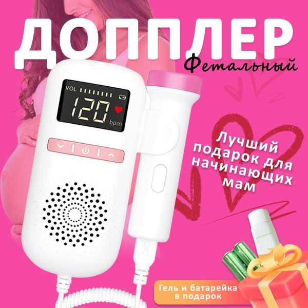 Фетальный допплер для беременных купить на OZON по низкой цене (1557428073)