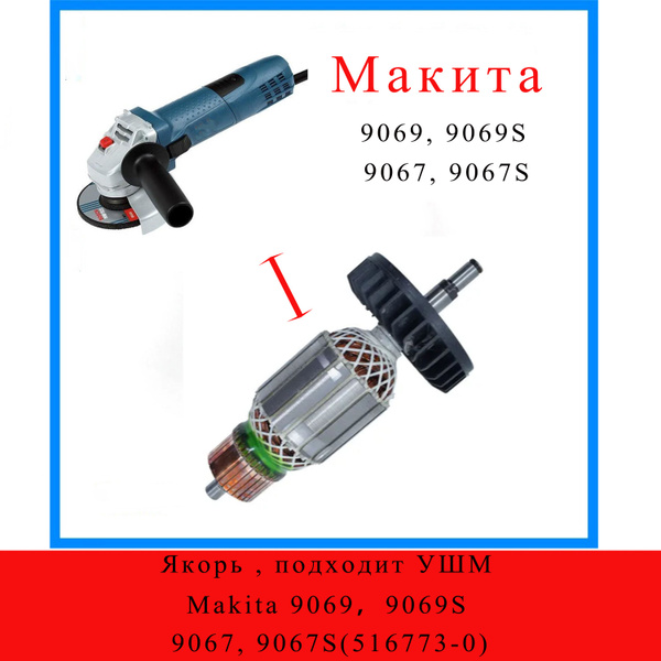 Якорь , подходит УШМ Makita 9069, 9069S, 9067, 9067S(516773-0) - купить ...