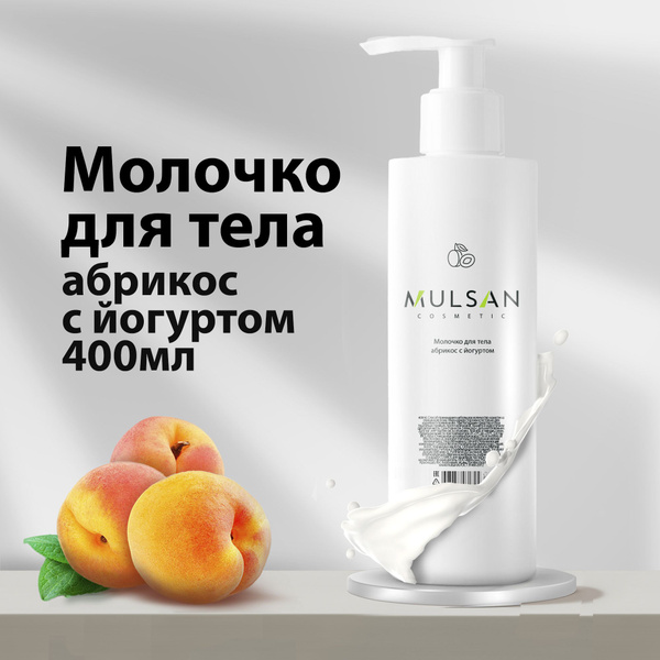MULSAN Молочко для тела абрикос с йогуртом 400 мл купить на OZON по ...