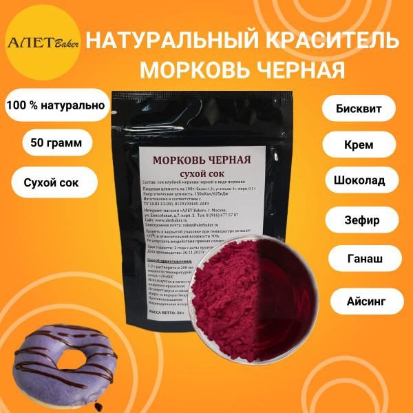 Натуральный краситель Морковь черная/ Краситель пищевой универсальный ...