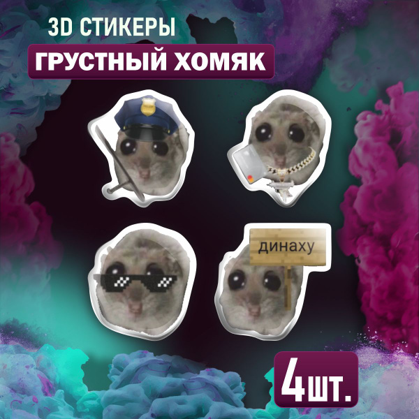 Наклейки на телефон 3D стикеры Грустный хомяк - купить с доставкой по ...