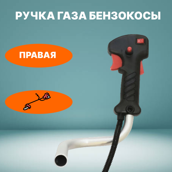 Ручка газа бензокосы в сборе (правая) - купить по выгодной цене в ...