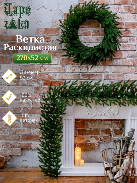 Гирлянда Гирлянда хвойная Царь Елка 270 см., Новый год, Полиэтилен ...