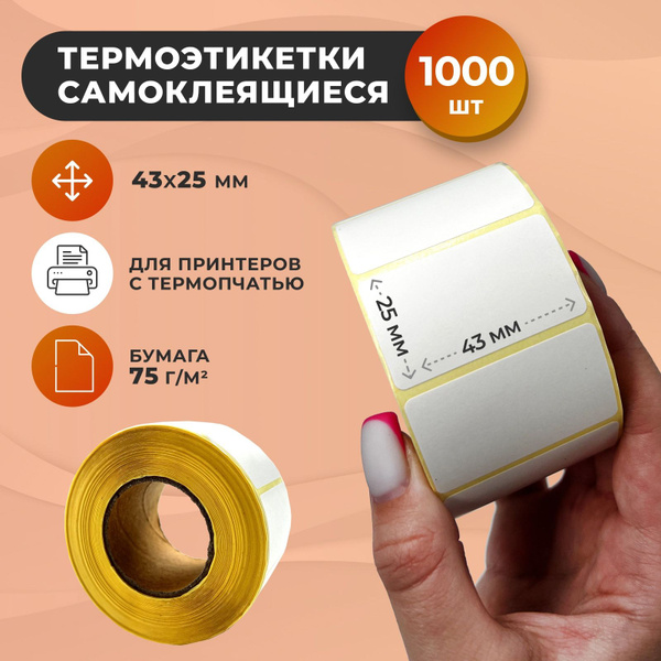 Термоэтикетки самоклеящиеся для термо-принтера, втулка 40 мм, 43х25мм ...