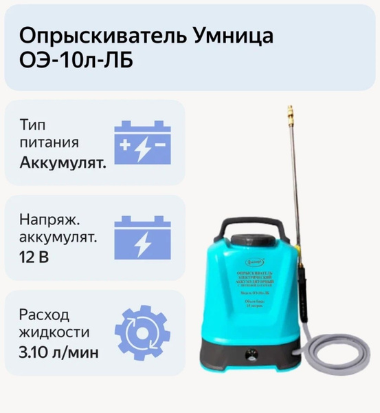 Опрыскиватель аккумуляторный "Умница" ОЭ-10Л-ЛБ (Li-ion) - купить по ...
