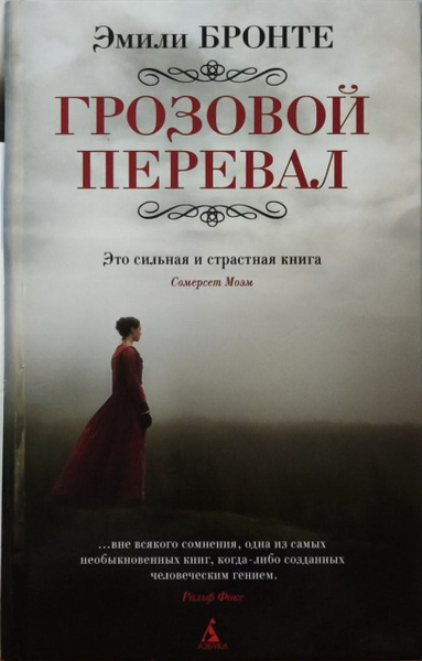 Грозовой перевал. Эмили Бронте | Бронте Эмили - купить с доставкой по ...