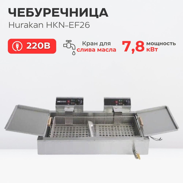 Чебуречница профессиональная Hurakan HKN-EF26 - купить с доставкой по ...