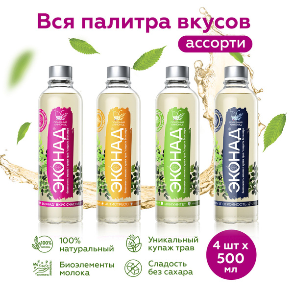 Натуральный лимонад без сахара ЭКОНАД "АССОРТИ ВКУСОВ" с бузиной, липой ...