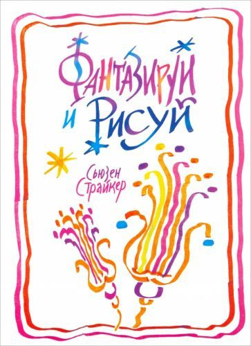 Характеристики Сьюзен Страйкер: Фантазируй и рисуй The Third Anti ...