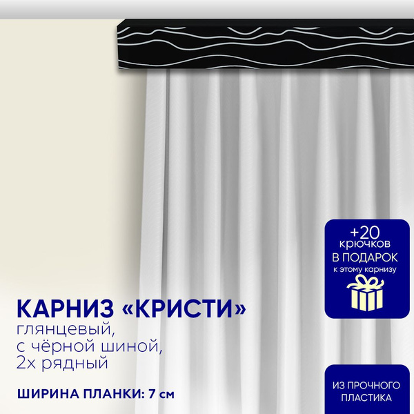 Карниз с багетной планкой 2 ряда Прямой - купить по доступным ценам в ...