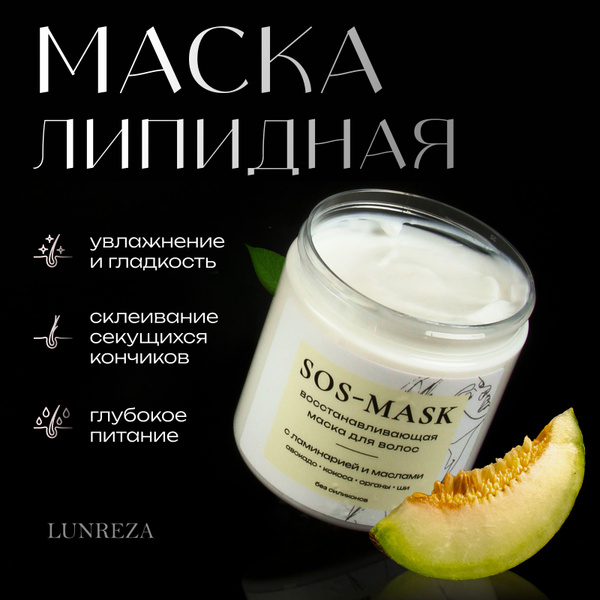 Маска липидная для волос питание восстановление увлажнение ...