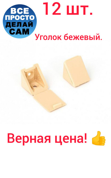 Уголок мебельный монтажный/ пластиковый, цвет бежевый, 12 шт. - купить ...