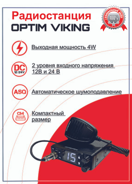 Радиостанция Optim Viking, 40 каналов - купить по доступным ценам в ...