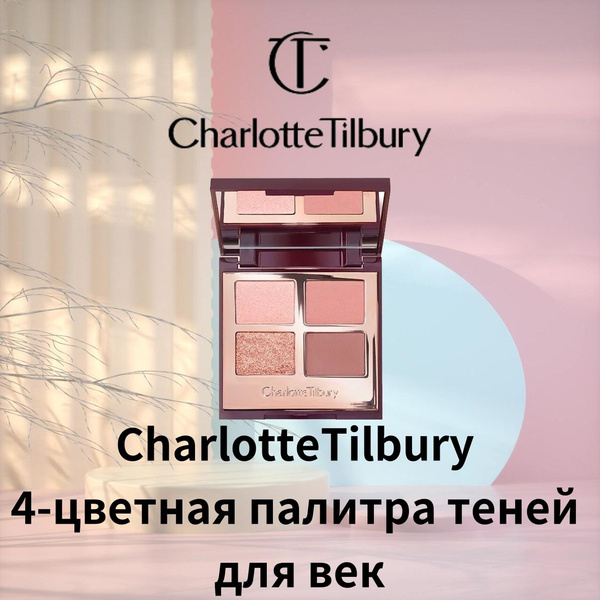 Charlotte Tilbury 4-цветная палитра теней для век (Pillow Talk ...