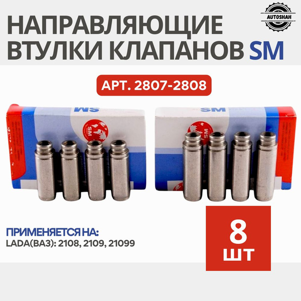 Направляющие втулки клапанов SM 2807-2808 (8 шт.) / LADA(ВАЗ) 2108 ...