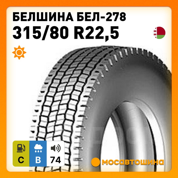 Белшина Бел-278 80 Шины для коммерческого транспорта 315/80 R22.5 154 M ...