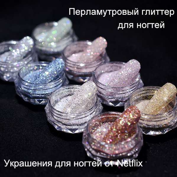 8 цветов / Перламутровый глиттер для ногтей / Кристаллический глиттер ...