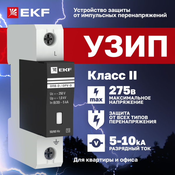 УЗИП ОПВ-D/1P In 5кА 275В, Класс II (Тип 2, класс защиты D) EKF, с ...