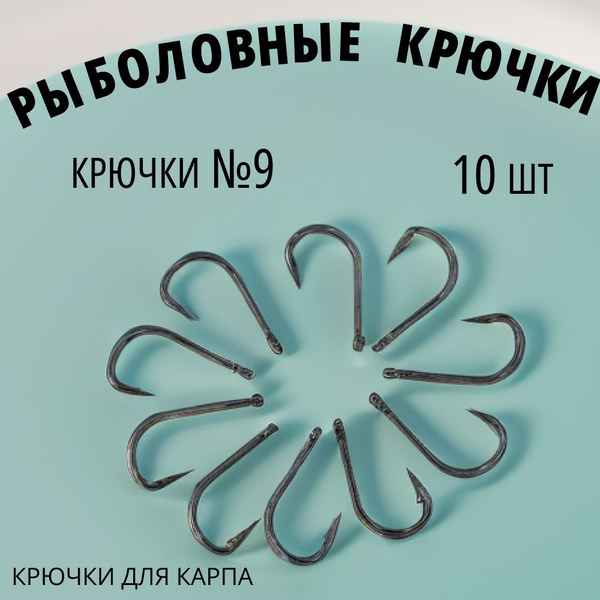 Крючки рыболовные, крючки карповые, набор рыболовный, 10 шт, №9 ...