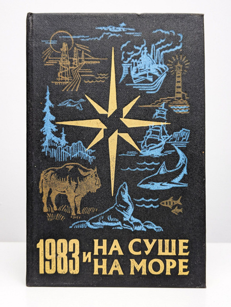 На суше и на море. 1983 - купить с доставкой по выгодным ценам в интернет-магазине OZON (1575302086)