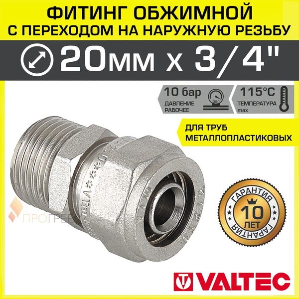 Фитинг обжимной 20 мм х 3/4" НР для металлопластиковых труб 20(2,0) VALTEC прямой / Латунное ...