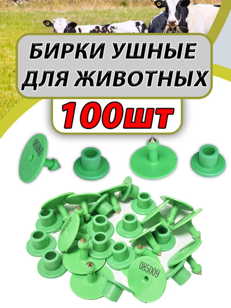 Бирки ушные зеленые для коз и овец 100шт набор - купить с доставкой по ...