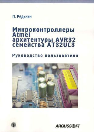 Микроконтроллеры Atmel архитектуры AVR32 семейства AT3 UC3 Руководство ...