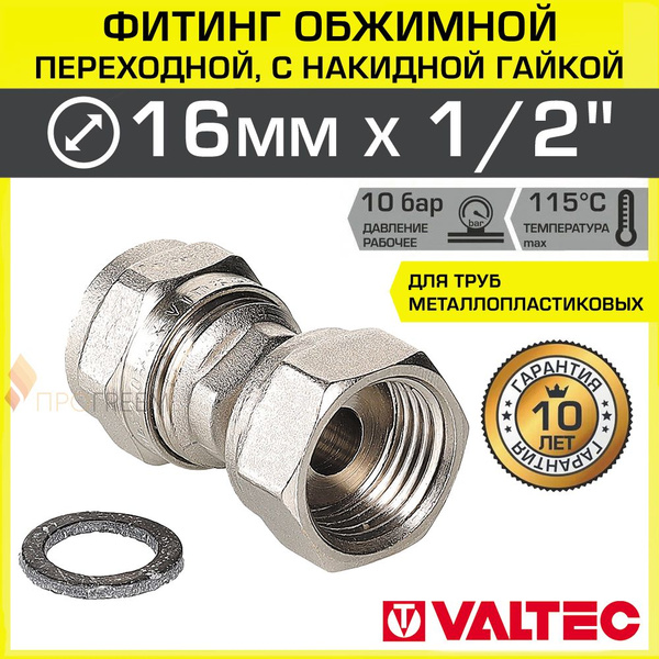 Фитинг обжимной 16 мм х 1/2" Накидная гайка для металлопластиковых труб ...