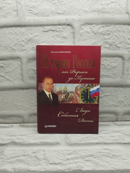 История России от Рюрика до Путина. Люди. События. Даты | Анисимов ...