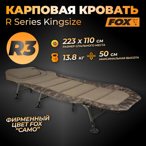 Раскладушка Fox R3 Camo Bedchairs Kingsize - купить с доставкой по ...
